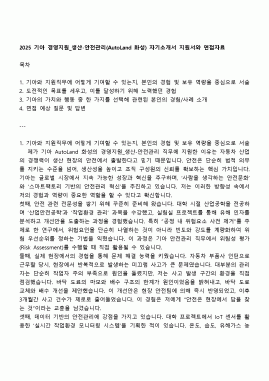 2025 기아 경영지원_생산-안전관리(AutoLand 화성) 자기소개서 지원서와 면접자료-1페이지