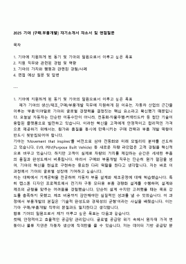 2025 기아 [구매.부품개발] 자기소개서 자소서 및 면접질문-1페이지
