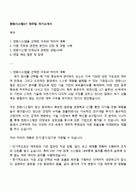 한화시스템ICT 재무팀 자기소개서-1페이지