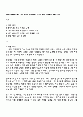 2025 한화세미텍 Core Track 전략인재 자기소개서 지원서와 면접자료-1페이지