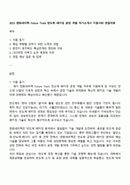 2025 한화세미텍 Future Track 반도체 패키징 공정 개발 자기소개서 지원서와 면접자료-1페이지