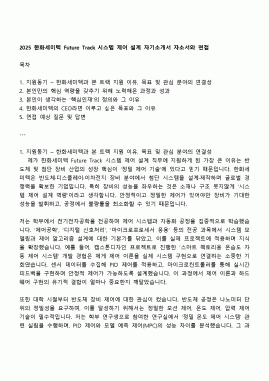 2025 한화세미텍 Future Track 시스템 제어 설계 자기소개서 자소서와 면접-1페이지