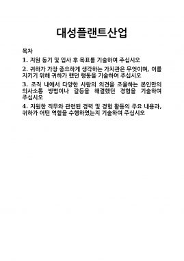 [기업 자기소개서] 대성플랜트산업 합격 자기소개서 자소서-1페이지