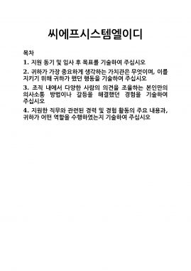[기업 자기소개서] 씨에프시스템엘이디 합격 자기소개서 자소서-1페이지