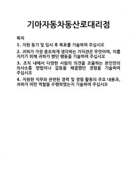 [기업 자기소개서] 기아자동차동산로대리점 합격 자기소개서 자소서-1페이지