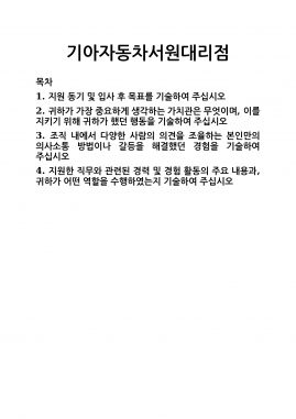 [기업 자기소개서] 기아자동차서원대리점 합격 자기소개서 자소서-1페이지