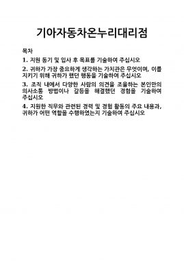 [기업 자기소개서] 기아자동차온누리대리점 합격 자기소개서 자소서-1페이지