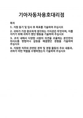 [기업 자기소개서] 기아자동차용호대리점 합격 자기소개서 자소서-1페이지