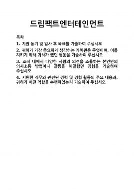 [기업 자기소개서] 드림팩트엔터테인먼트 합격 자기소개서 자소서-1페이지