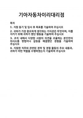 [기업 자기소개서] 기아자동차이리대리점 합격 자기소개서 자소서-1페이지