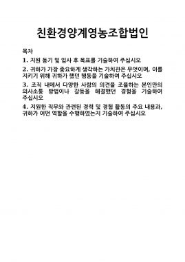 [기업 자기소개서] 친환경양계영농조합법인 합격 자기소개서 자소서-1페이지