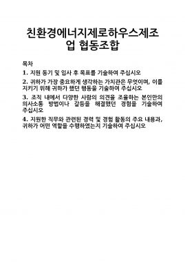 [기업 자기소개서] 친환경에너지제로하우스제조업 협동조합 합격 자기소개서 자소서-1페이지