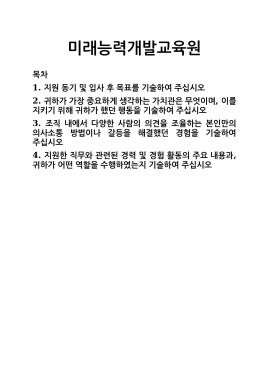 [기업 자기소개서] 미래능력개발교육원 합격 자기소개서 자소서-1페이지
