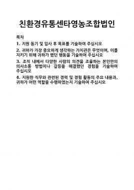 [기업 자기소개서] 친환경유통센타영농조합법인 합격 자기소개서 자소서-1페이지