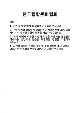 [기업 자기소개서] 한국힙합문화협회 합격 자기소개서 자소서-1페이지