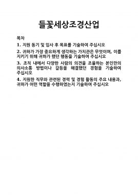 [기업 자기소개서] 들꽃세상조경산업 합격 자기소개서 자소서-1페이지