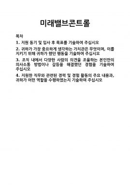 [기업 자기소개서] 미래밸브콘트롤 합격 자기소개서 자소서-1페이지
