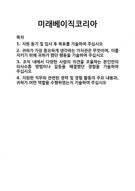 [기업 자기소개서] 미래베이직코리아 합격 자기소개서 자소서-1페이지
