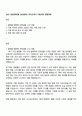 2025 DB손해보험 (보상관리) 자기소개서 지원서와 면접자료-1페이지