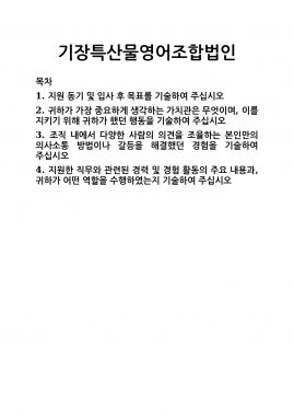[기업 자기소개서] 기장특산물영어조합법인 합격 자기소개서 자소서-1페이지
