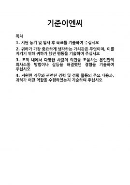 [기업 자기소개서] 기준이엔씨 합격 자기소개서 자소서-1페이지