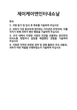 [기업 자기소개서] 제이케이앤인터내쇼날 합격 자기소개서 자소서-1페이지