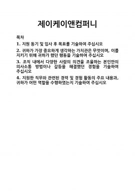 [기업 자기소개서] 제이케이앤컴퍼니 합격 자기소개서 자소서-1페이지