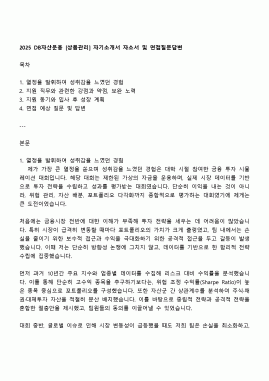 2025 DB자산운용 [상품관리] 자기소개서 자소서 및 면접질문답변-1페이지
