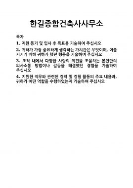[기업 자기소개서] 한길종합건축사사무소 합격 자기소개서 자소서-1페이지