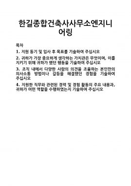 [기업 자기소개서] 한길종합건축사사무소엔지니어링 합격 자기소개서 자소서-1페이지