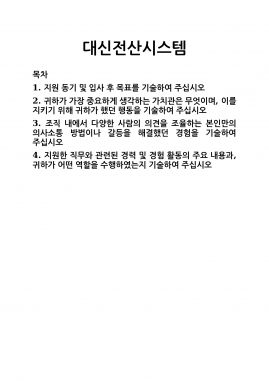 [기업 자기소개서] 대신전산시스템 합격 자기소개서 자소서-1페이지