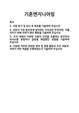 [기업 자기소개서] 기혼엔지니어링 합격 자기소개서 자소서-1페이지