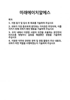 [기업 자기소개서] 미래에이치알에스 합격 자기소개서 자소서-1페이지