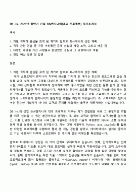 DB아이엔씨 2025년 하반기 신입 SW엔지니어(대외 프로젝트) 자기소개서-1페이지