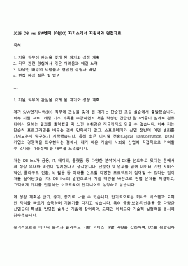 2025 DB 아이엔씨 SW엔지니어(DX) 자기소개서 지원서와 면접자료-1페이지