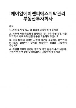 [기업 자기소개서] 에이알에이엔피에스위탁관리부동산투자회사 합격 자기소개서 자소서-1페이지
