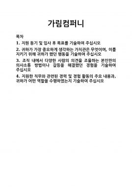 [기업 자기소개서] 가림컴퍼니 합격 자기소개서 자소서-1페이지