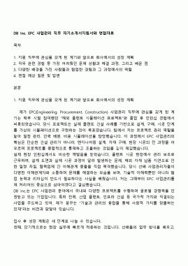 디비아이엔씨 EPC 사업관리 직무 자기소개서지원서와 면접자료-1페이지