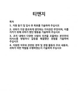 [기업 자기소개서] 티앤지 합격 자기소개서 자소서-1페이지