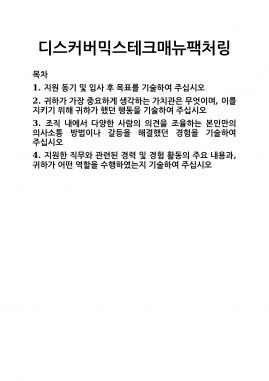 [기업 자기소개서] 디스커버믹스테크매뉴팩처링 합격 자기소개서 자소서-1페이지
