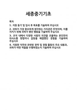 [기업 자기소개서] 세종중기기초 합격 자기소개서 자소서-1페이지