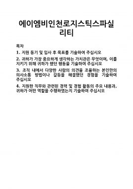 [기업 자기소개서] 에이엠비인천로지스틱스파실리티 합격 자기소개서 자소서-1페이지