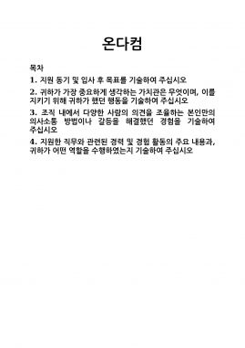 [기업 자기소개서] 온다컴 합격 자기소개서 자소서-1페이지