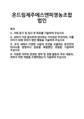 [기업 자기소개서] 온드림제주에스엔피영농조합법인 합격 자기소개서 자소서-1페이지