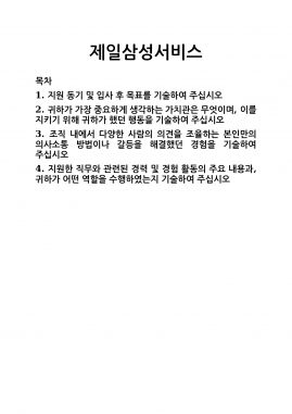 [기업 자기소개서] 제일삼성서비스 합격 자기소개서 자소서-1페이지