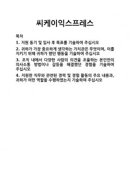 [기업 자기소개서] 씨케이익스프레스 합격 자기소개서 자소서-1페이지