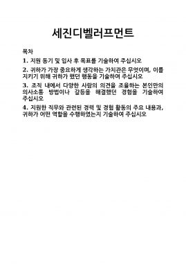 [기업 자기소개서] 세진디벨러프먼트 합격 자기소개서 자소서-1페이지