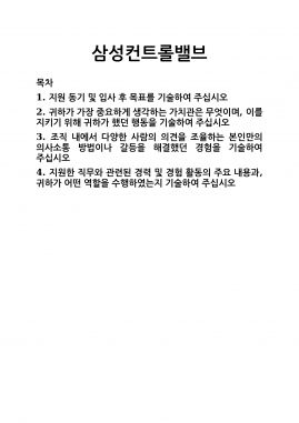 [기업 자기소개서] 삼성컨트롤밸브 합격 자기소개서 자소서-1페이지