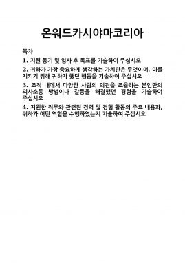 [기업 자기소개서] 온워드카시야마코리아 합격 자기소개서 자소서-1페이지