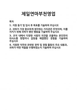 [기업 자기소개서] 제일연마부천영업 합격 자기소개서 자소서-1페이지